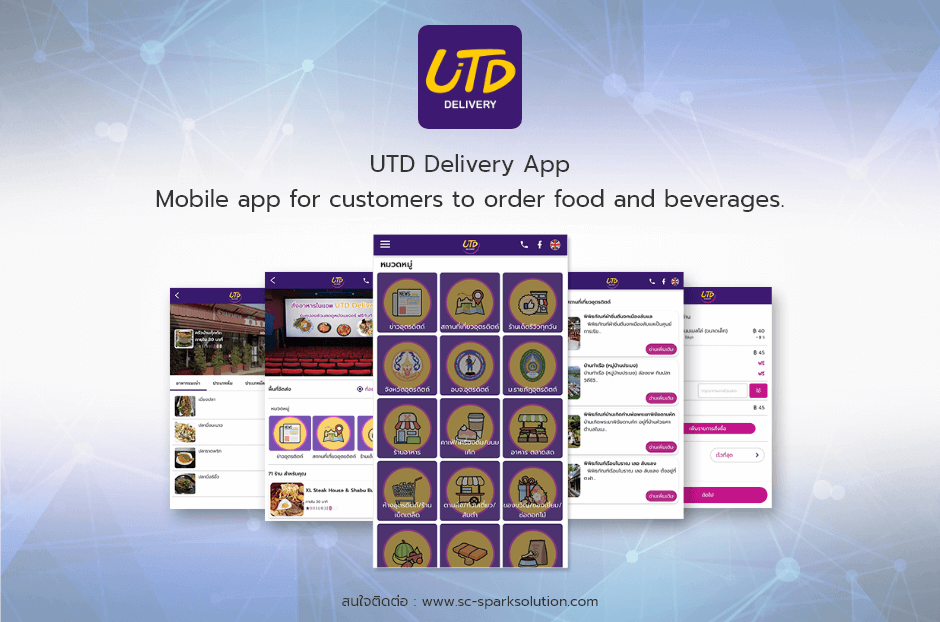 UTD Delivery App - รับทำ ERP เฉพาะทางสำหรับธุรกิจคุณทั้ง การค้า การผลิต ...